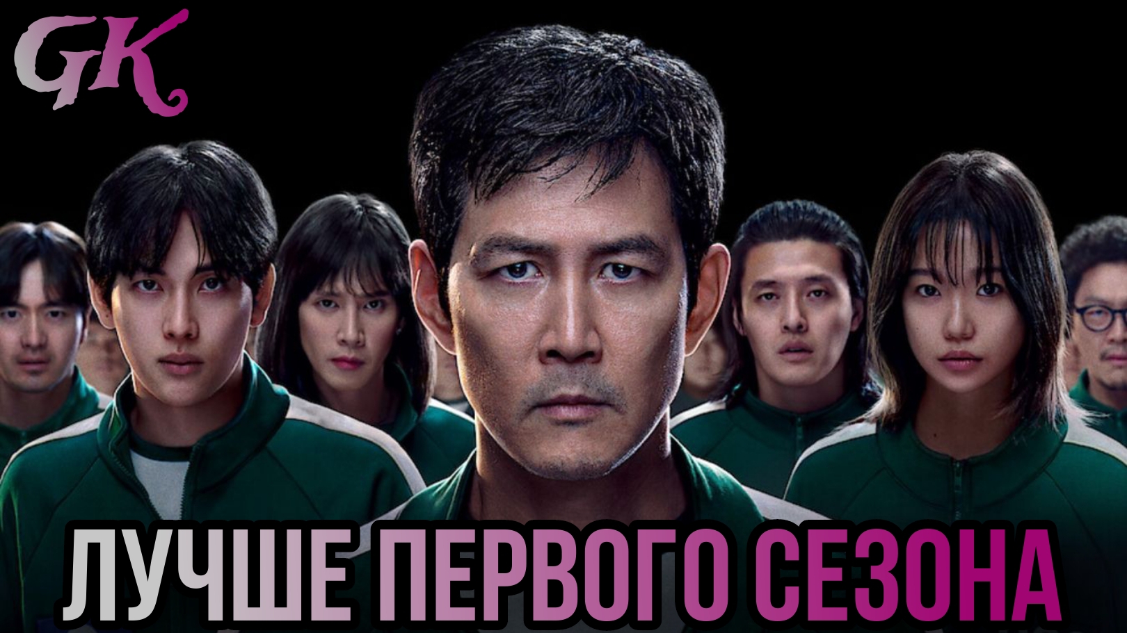 ИГРА В КАЛЬМАРА (ОБЗОР 2 СЕЗОНА)