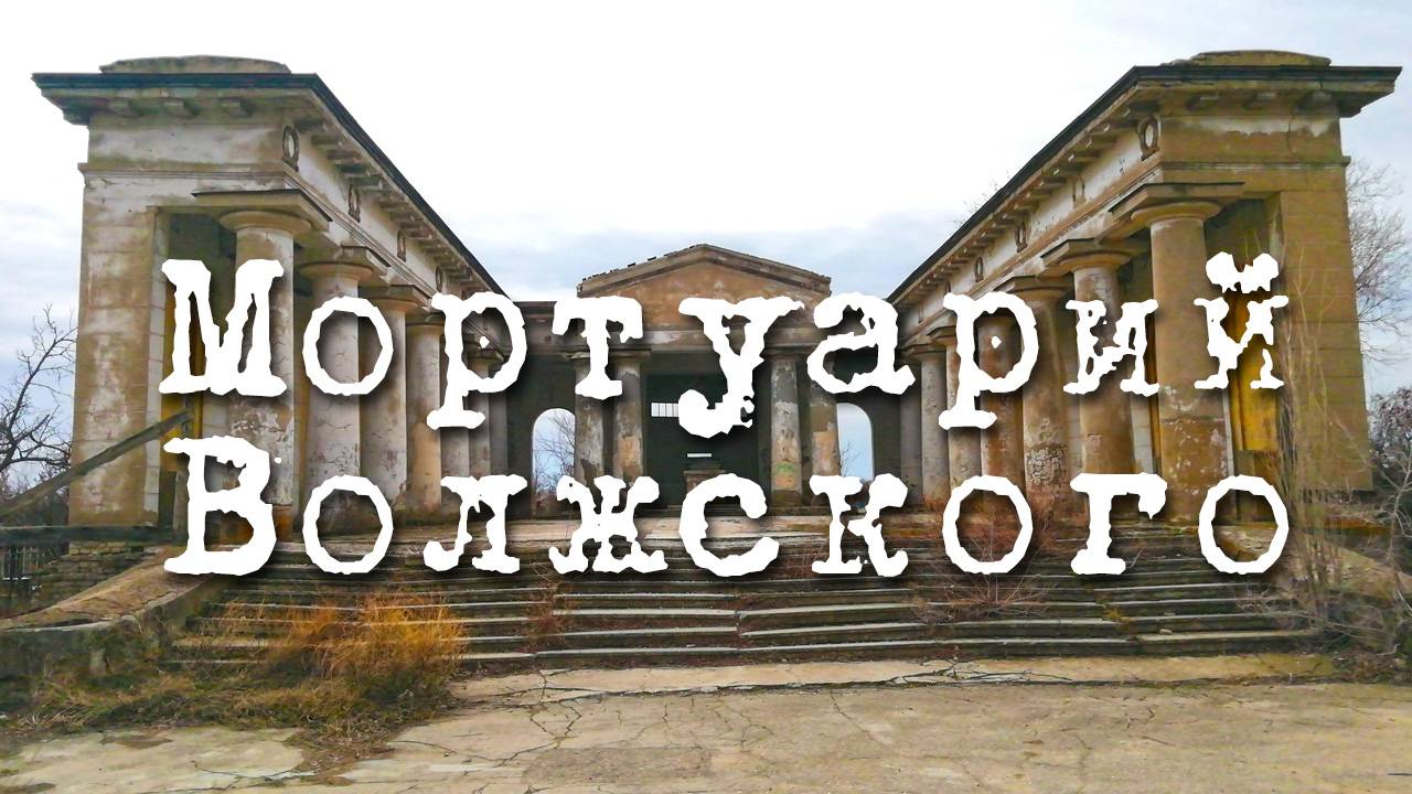 Мортуарий Волжского