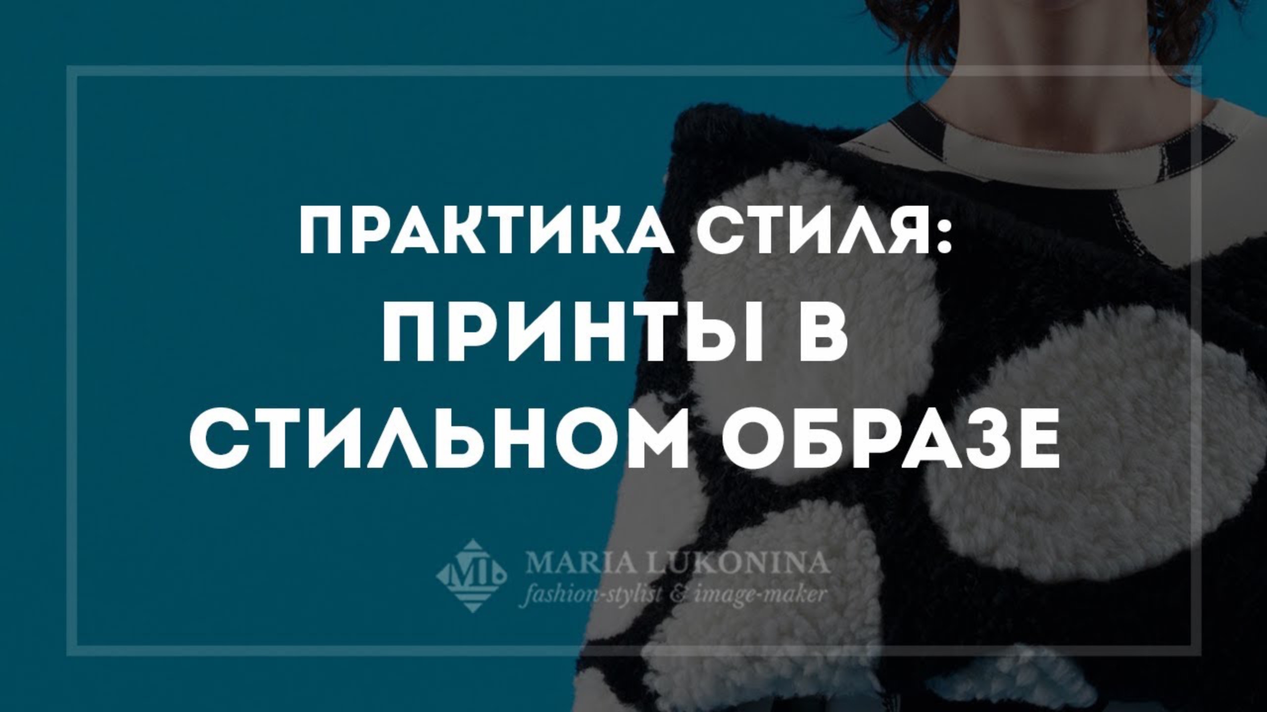 Принты в стильном образе – Практика стиля
