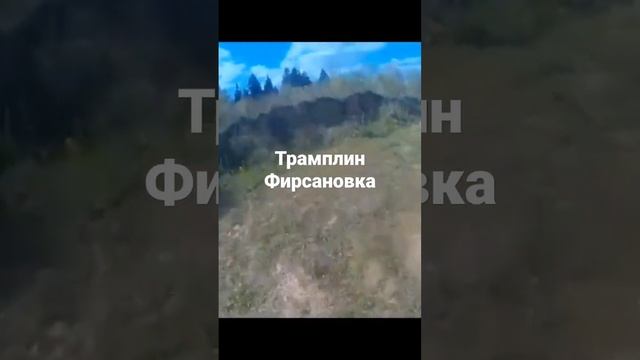 трамрлин Фирсановка