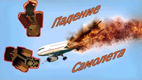Майнкрафт►Прохождение карты►Падение самолета