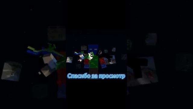 Анимированная конечная заставка "спасибо за просмотр" #mineimator #анимация #майнкрафт