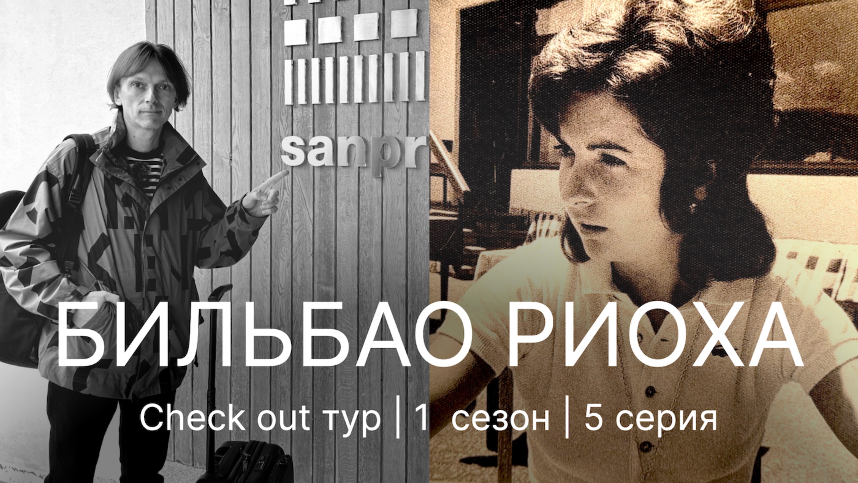 Где родился BALENCIAGA? Трогательная история семейного отеля. 5 серия CHECK-OUT ТУР