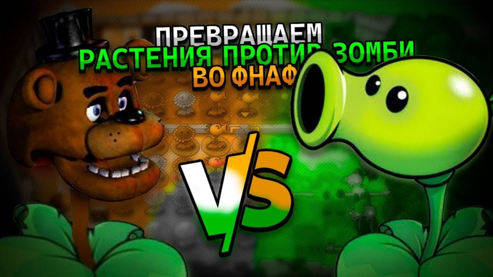 Я ПЕРЕДЕЛАЛ РАСТЕНИЯ ПРОТИВ ЗОМБИ ВО ФНАФ!!!