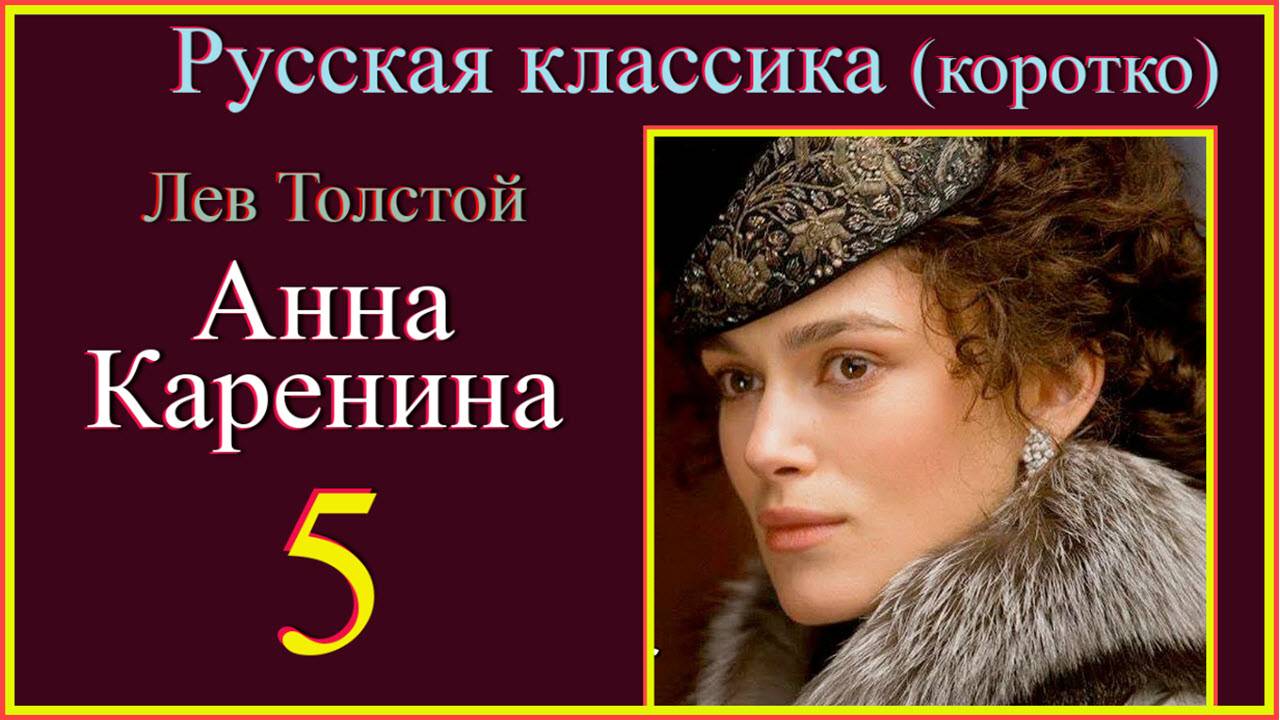 Анна Каренина 5 #Русскаяклассикакоротко#ЛевТолстойАннаКаренинаЛевТолстой(коротко)АннаКаренина