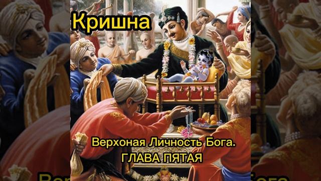 Кришна Верховная Личность Бога. ГЛАВА ПЯТАЯ  Встреча Нанды и Васудевы