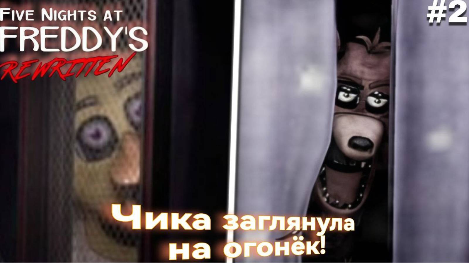 Чика заглянула на огонек!/Five Nights At Freddy's Rewritten прохождение #2