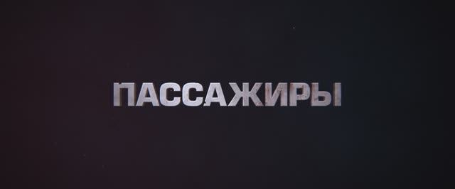 Фильм Пассажиры (2024) смотреть онлайн в хорошем HD 1080