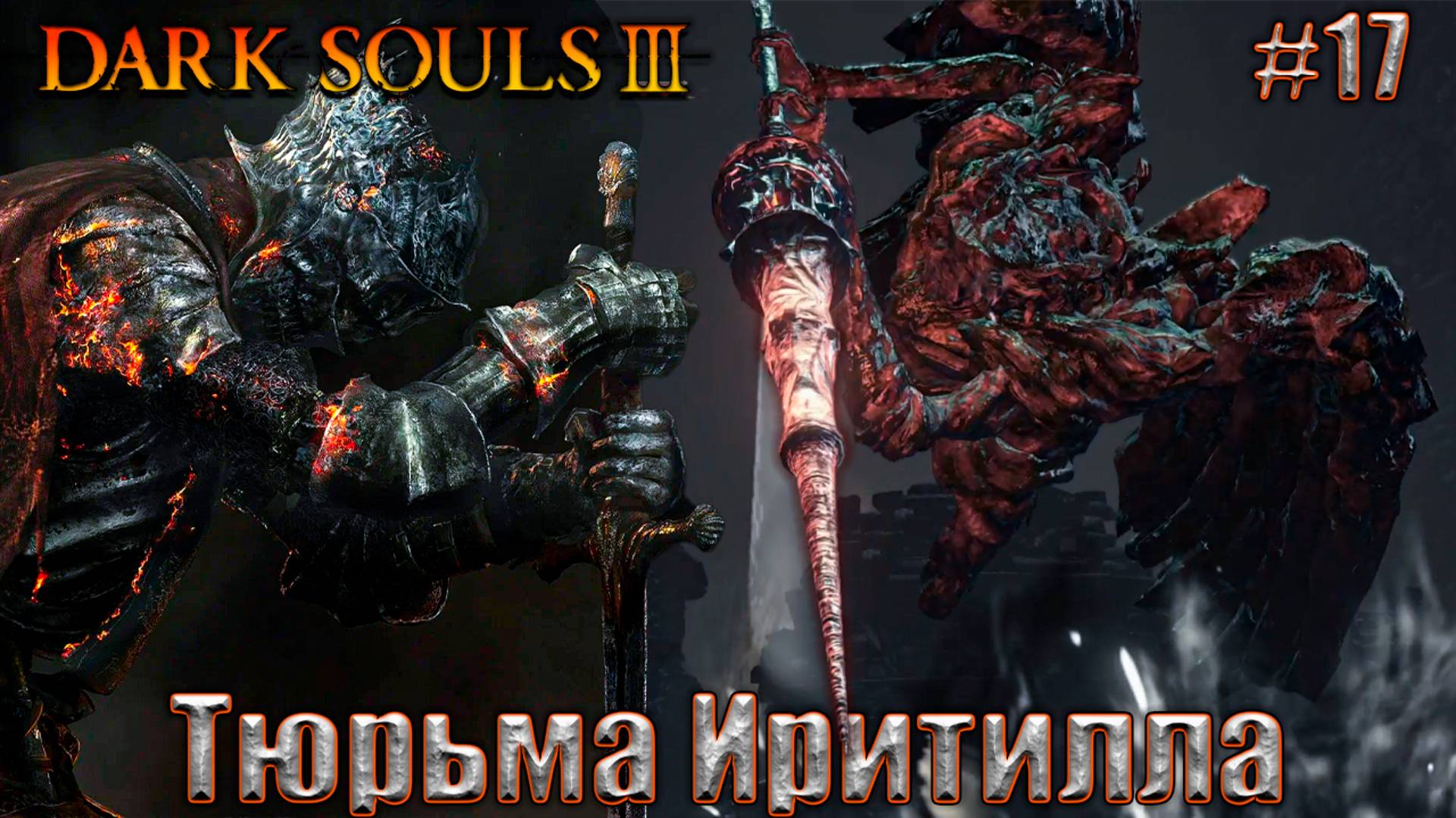 Dark Souls 3 Прохождение #17. Тюрьма Иритилла и спасение Сигварда