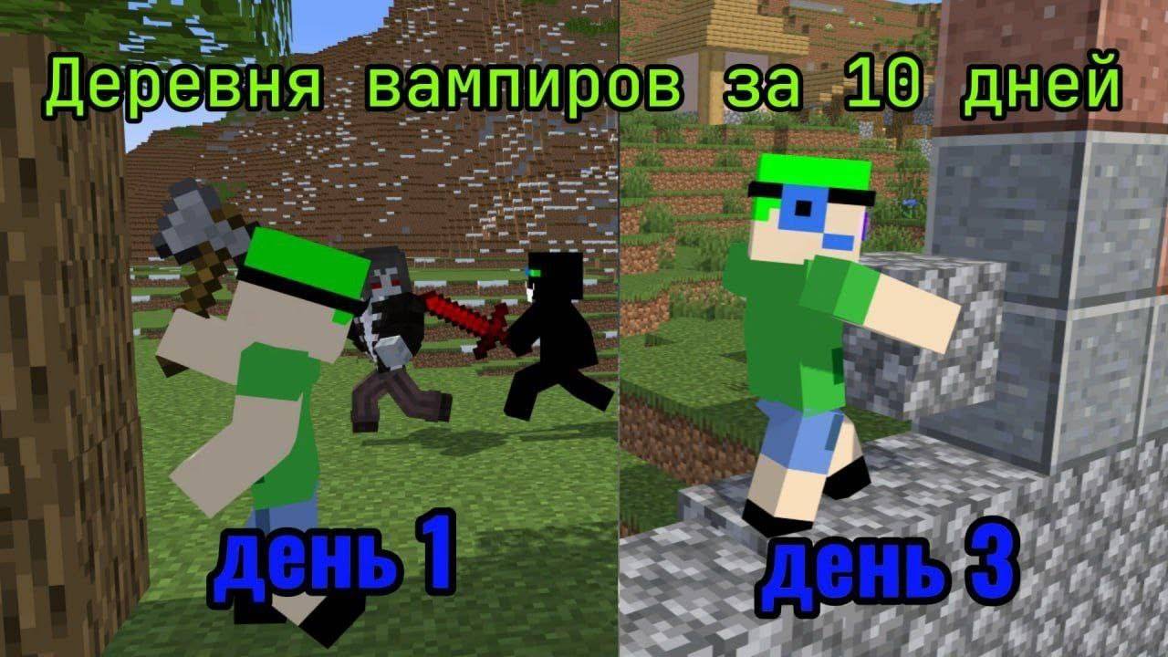 4 СЕРИЯ! 1 ЧАСТЬ! ПОДГОТОВКА, ЧИСТКА! ВАМПИРСКАЯ ДЕРЕВНЯ ЗА 10 ДНЕЙ! СТАНДАРТНАЯ СБОРКА!