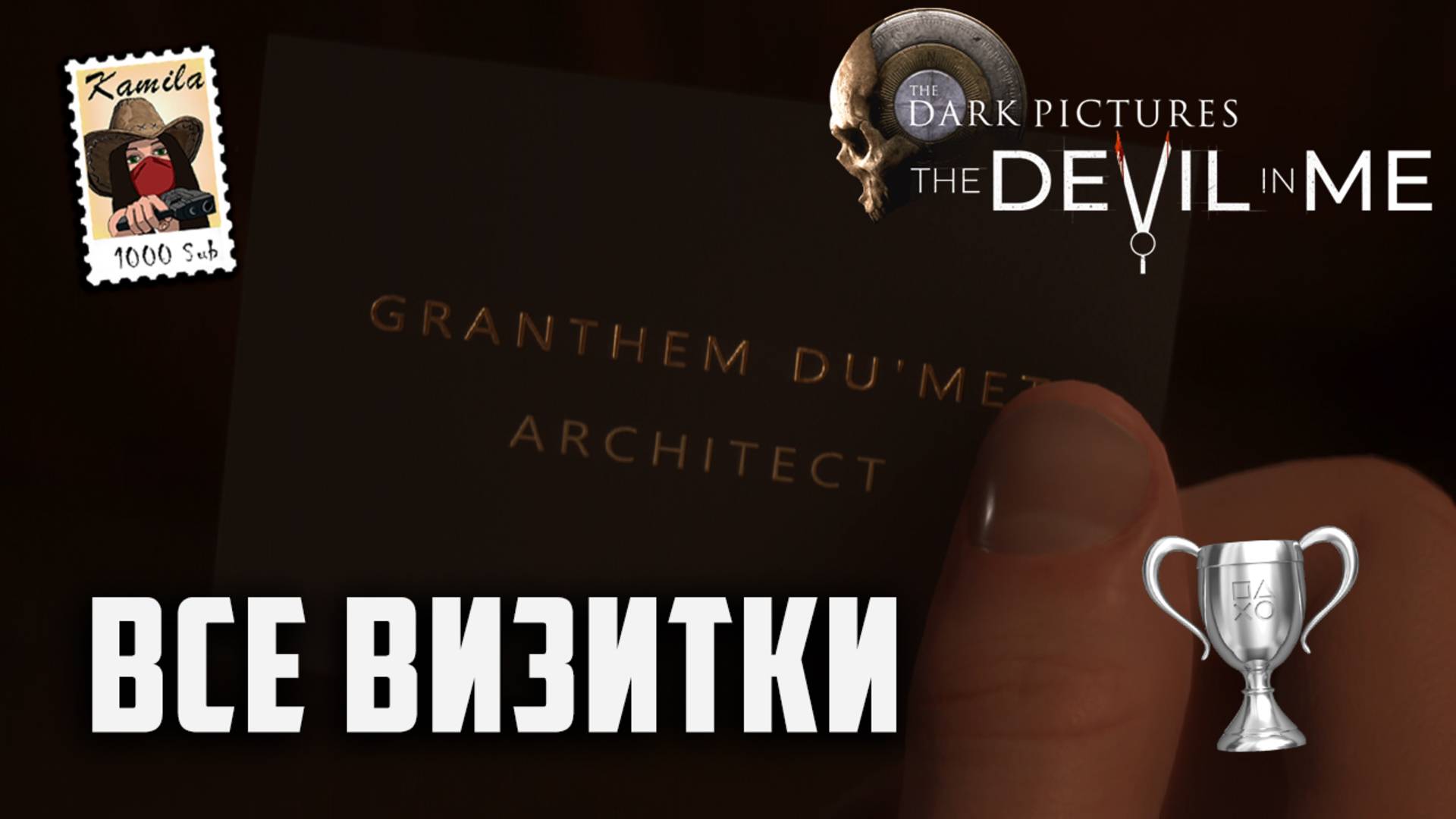 The Devil In Me. Все визитки Дюмэта. Разносторонняя личность (Kamila, PS5)