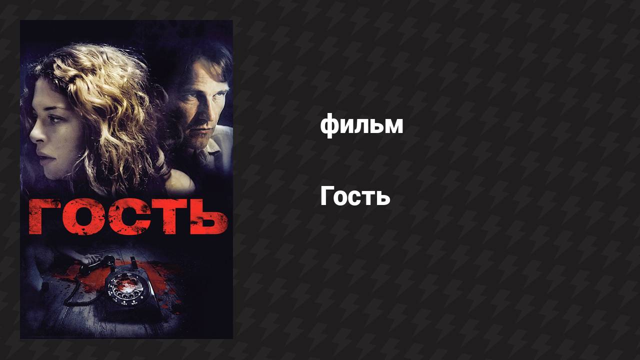 Гость (фильм, 2011)
