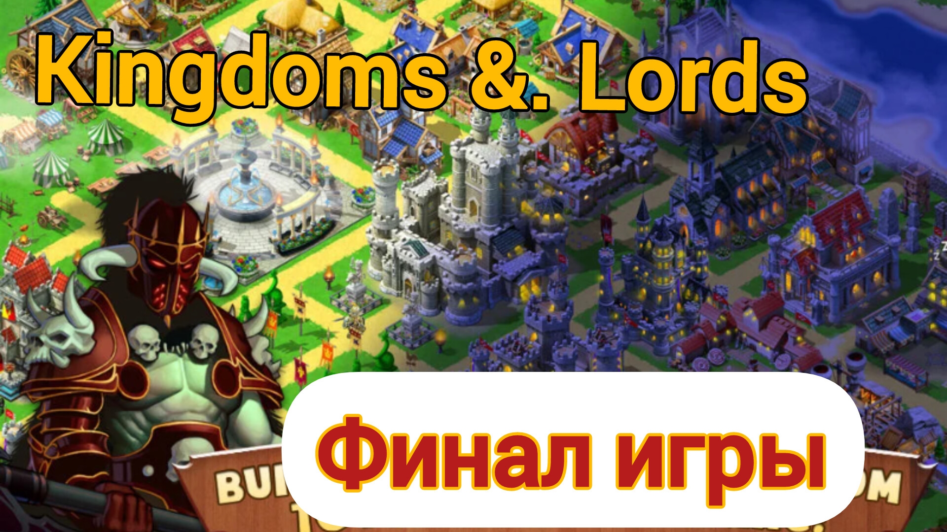 Kingdoms  & Lords  прохождение 3 Финал игры  @максджейсан