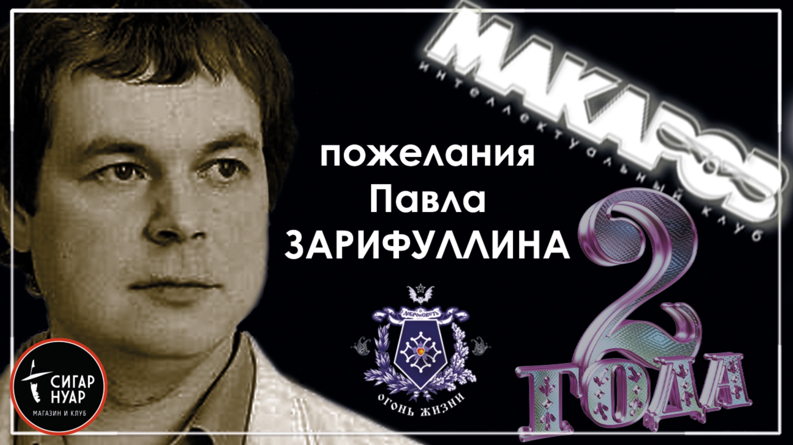 Пожелание от Павла ЗАРИФУЛЛИНА Интеллектуальному клубу МАКАРОВ в честь 2-х летия Клуб