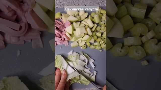 Салат дон Карло новогодний. Яблоки, сельдерей, ветчина и пекинская капуста  #рецепты