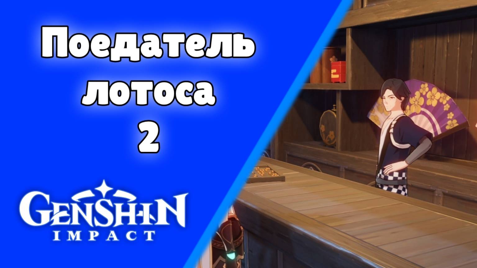 Задание мира Поедатель лотоса 2 Жемчужена Драконьего цветка Инадзума Genshin Impact