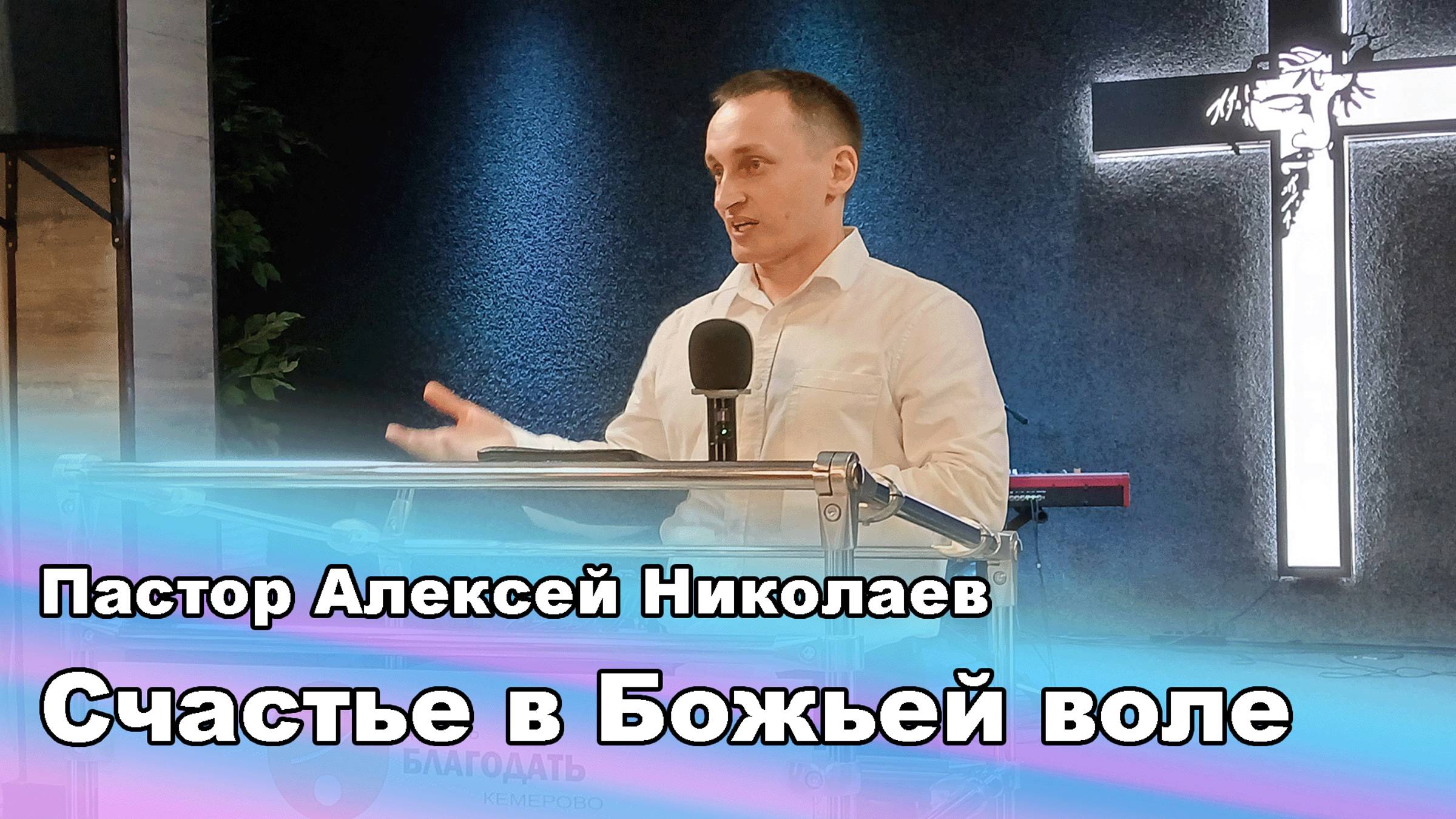 Счастье в Божьей воле. Пастор Алексей Николаев.