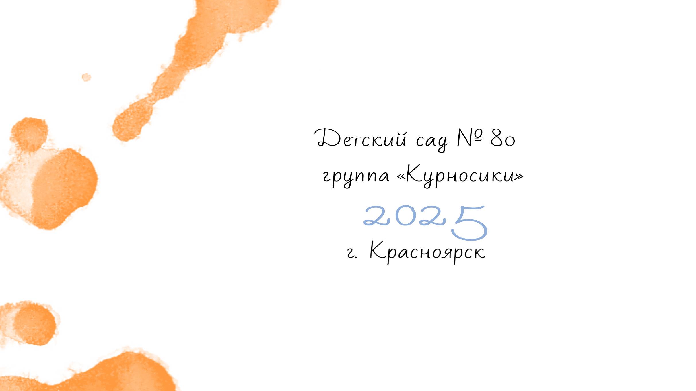 Детский сад № 80, группа "Курносики", выпуск 2025