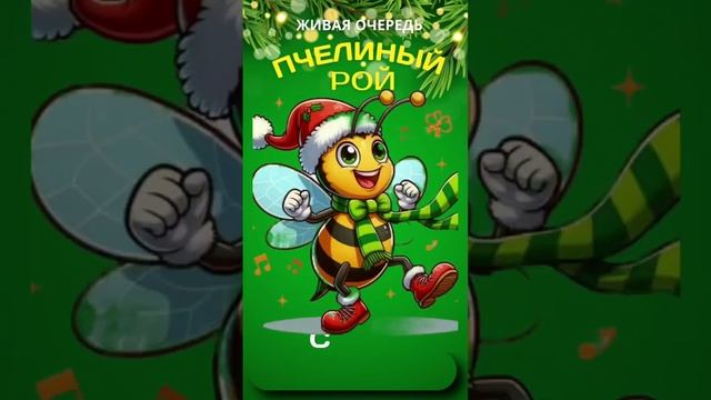 8 декабря #СТАРТ живой очереди ПЧЕЛИНЫЙ РОЙ в компании #GreenMyClub