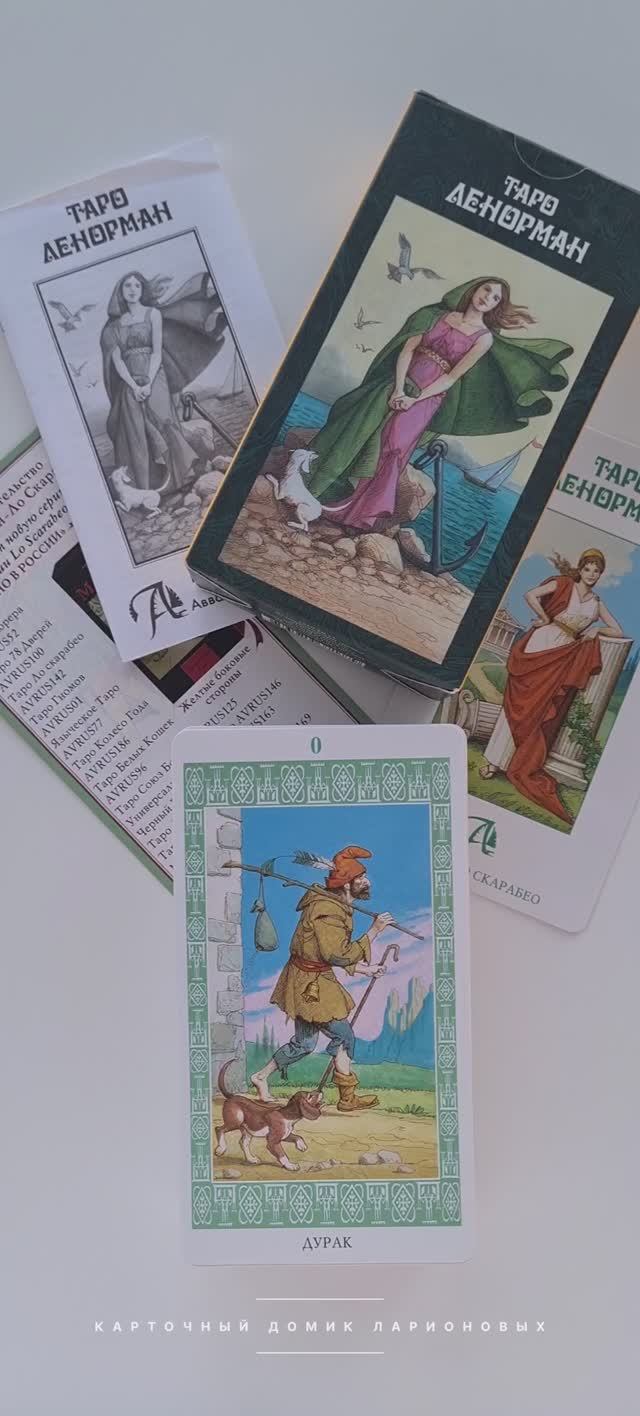 Таро Ленорман от издательства "Аввалон-Ло Скарабео" 🫶