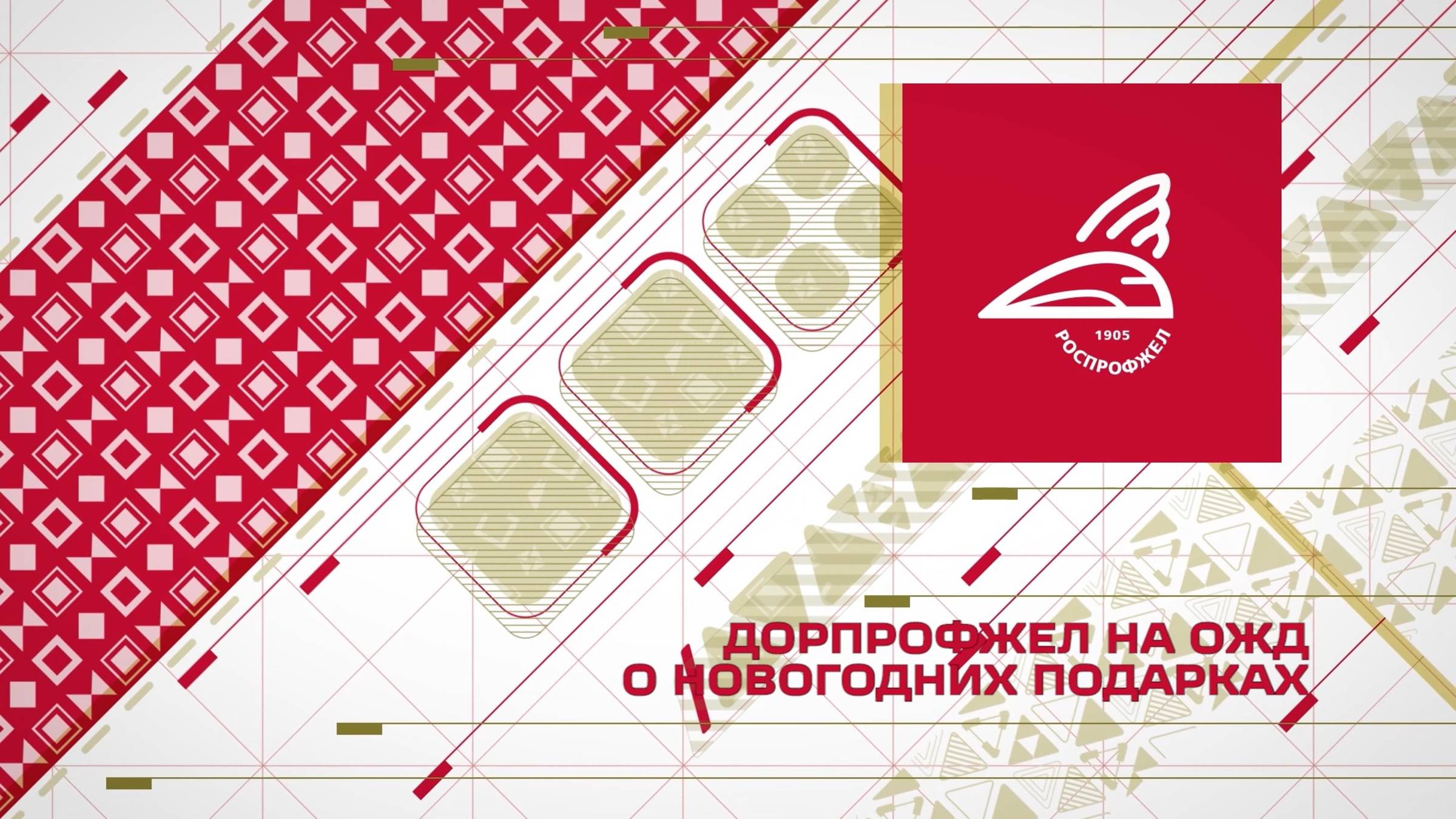 Предновогоднее интервью председателя Дорпрофжел на ОЖД