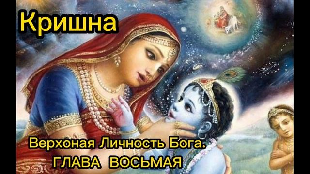 Кришна Верховная Личность Бога. ГЛАВА ВОСЬМАЯ Видение вселенской формы