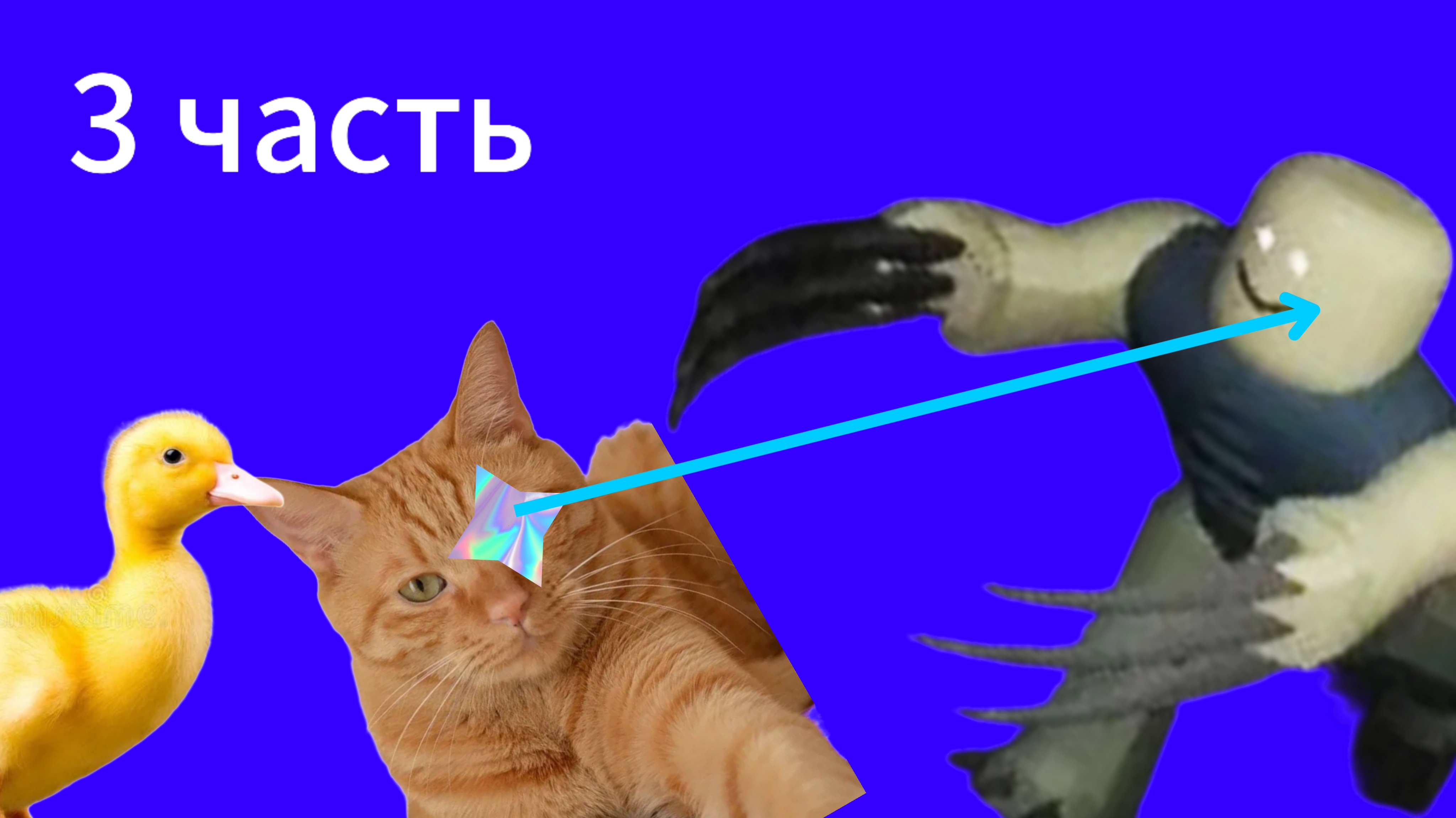 3 часть опасность (купили дом)