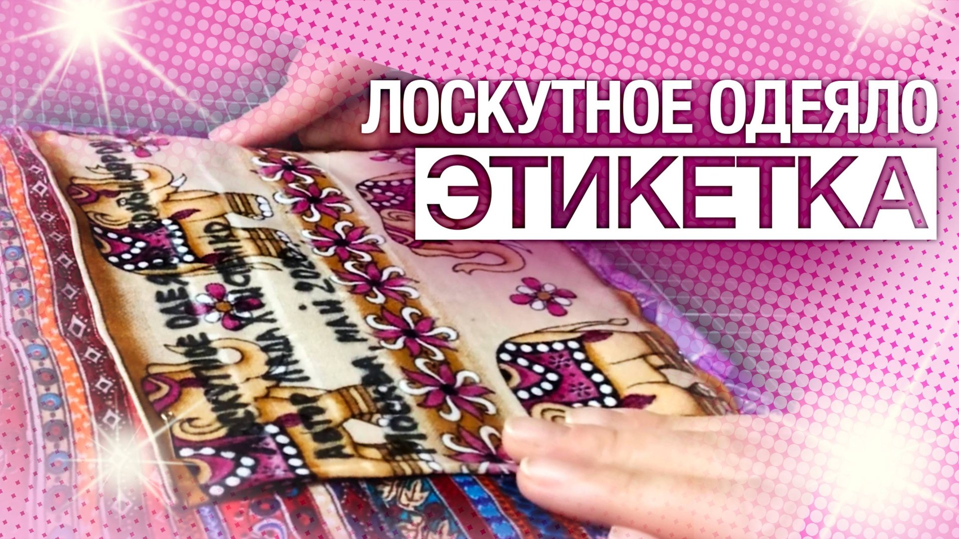 Лоскутный эфир 280 Как пришить этикетку к лоскутному одеялу. 230720