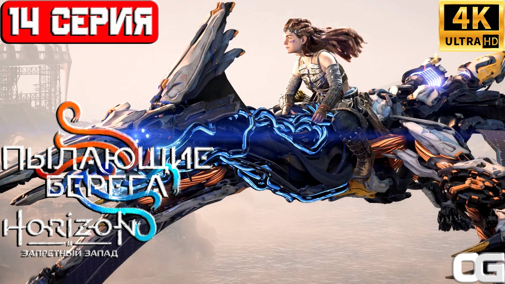 HORIZON ЗАПРЕТНЫЙ ЗАПАД 2024 | ПРОХОЖДЕНИЕ НА ПК | #14 | HORIZON FORBIDDEN WEST