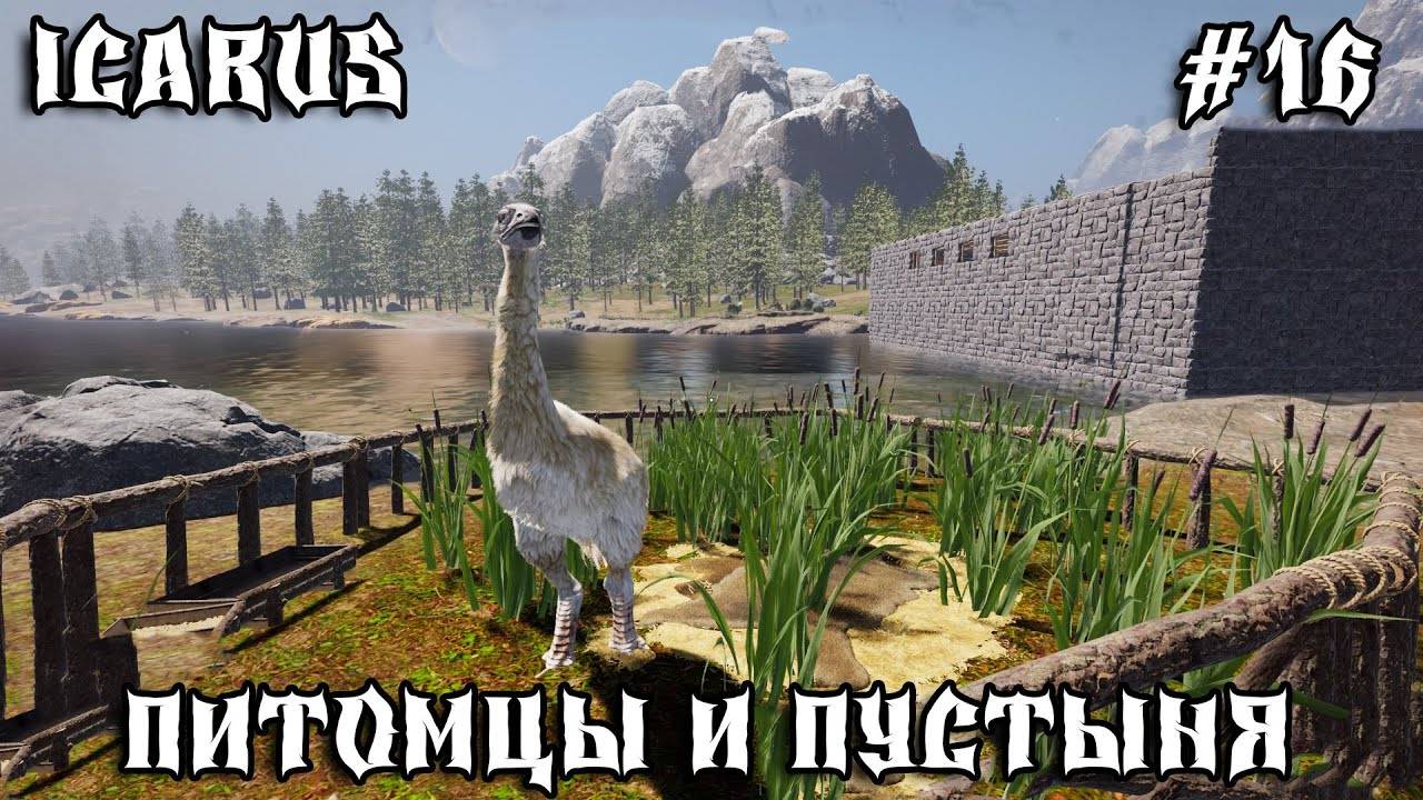 💥ICARUS - ВЫЖИВАНИЕ _ ПИТОМЦЫ И ПУСТЫНЯ _ ЧАСТЬ 16 💥