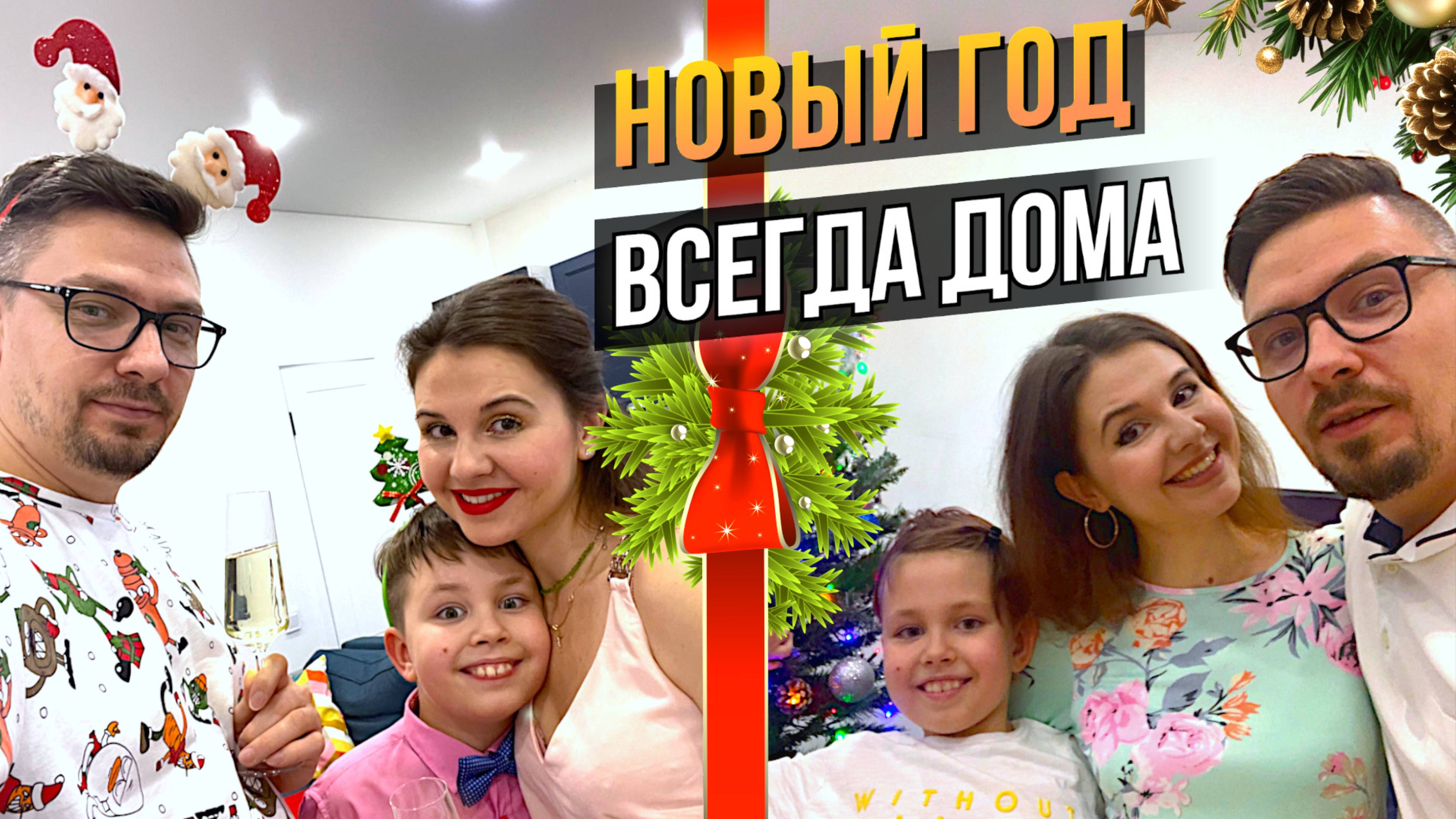 4 Новых Года 🎄 в Построенном нами Доме | Встречаем Только Дома | 2021 - 2024