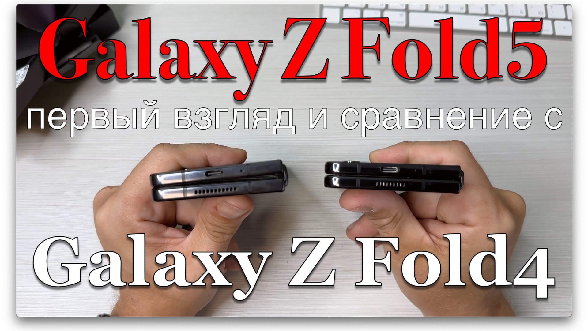 Распаковка Z FOLD5 и сравнение с Z FOLD4