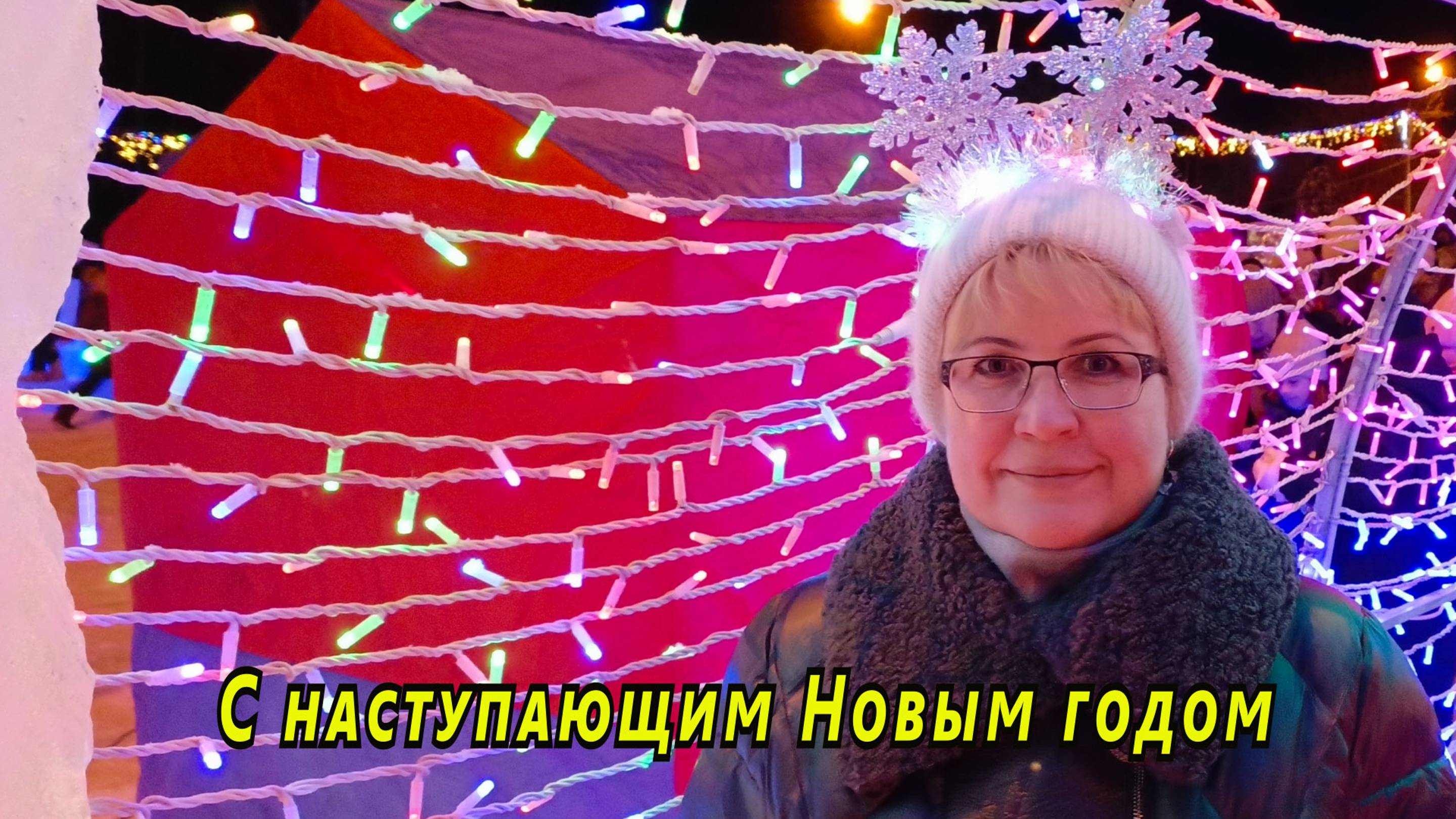 С наступающим новым годом