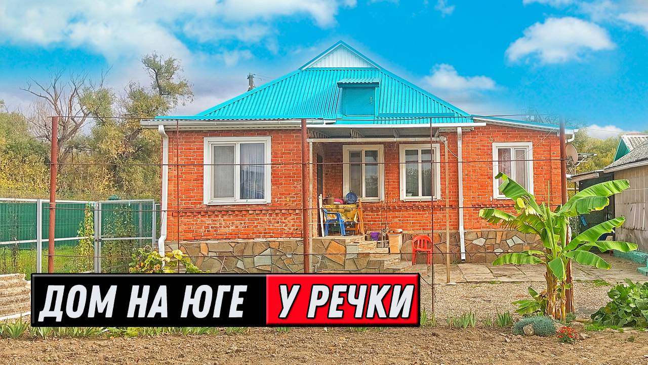 Дом на юге у реки / Краснодарский край / Классика Юга