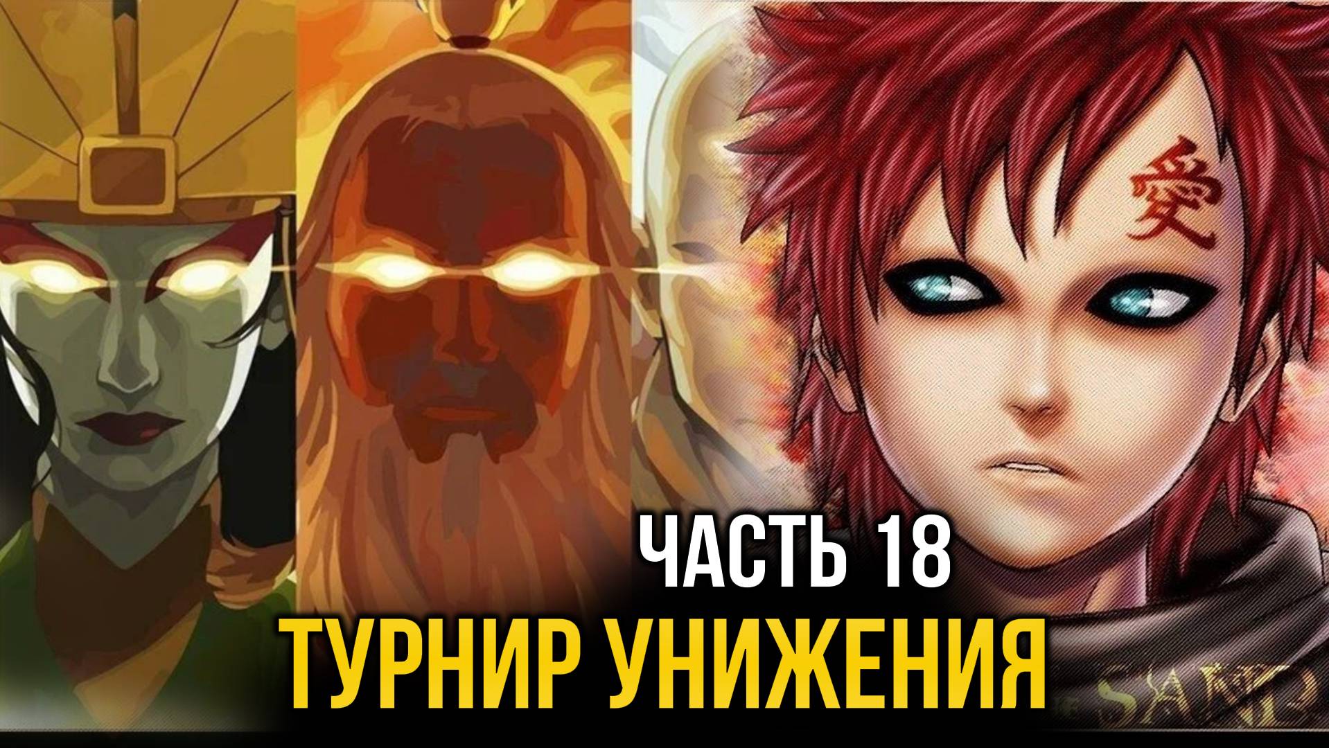 [ Система Мультивыбора #18 ] - Турнир унижение