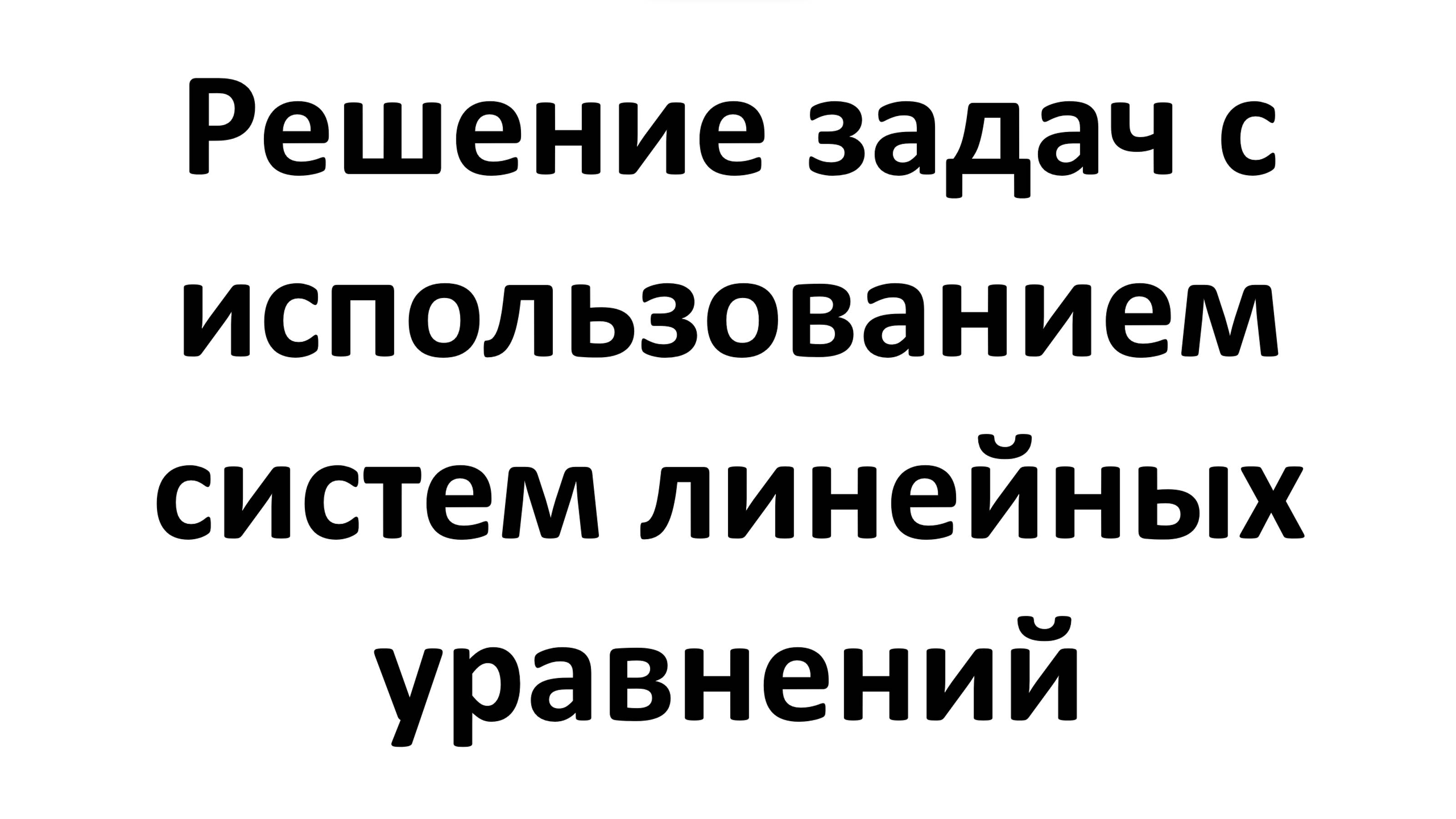 Решение задач с помощью систем линейных уравнений (7 класс)