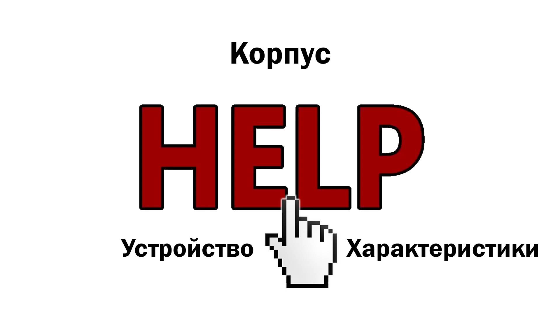 HELP Видео 11. Корпус.