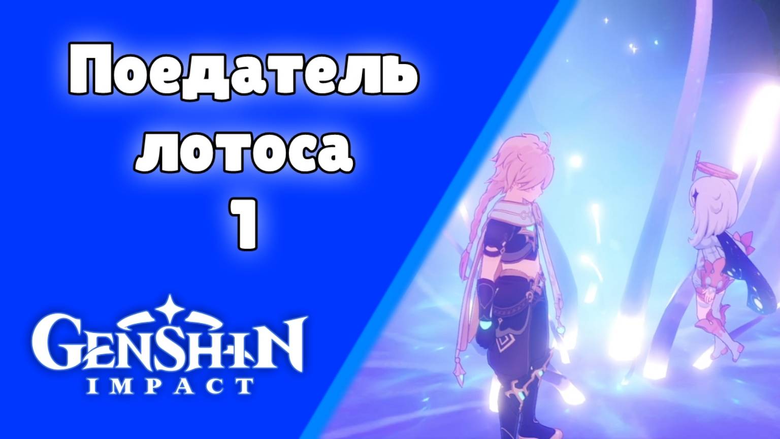 Задание мира Поедатель лотоса 1 Супада но Хико Инадзума Genshin Impact