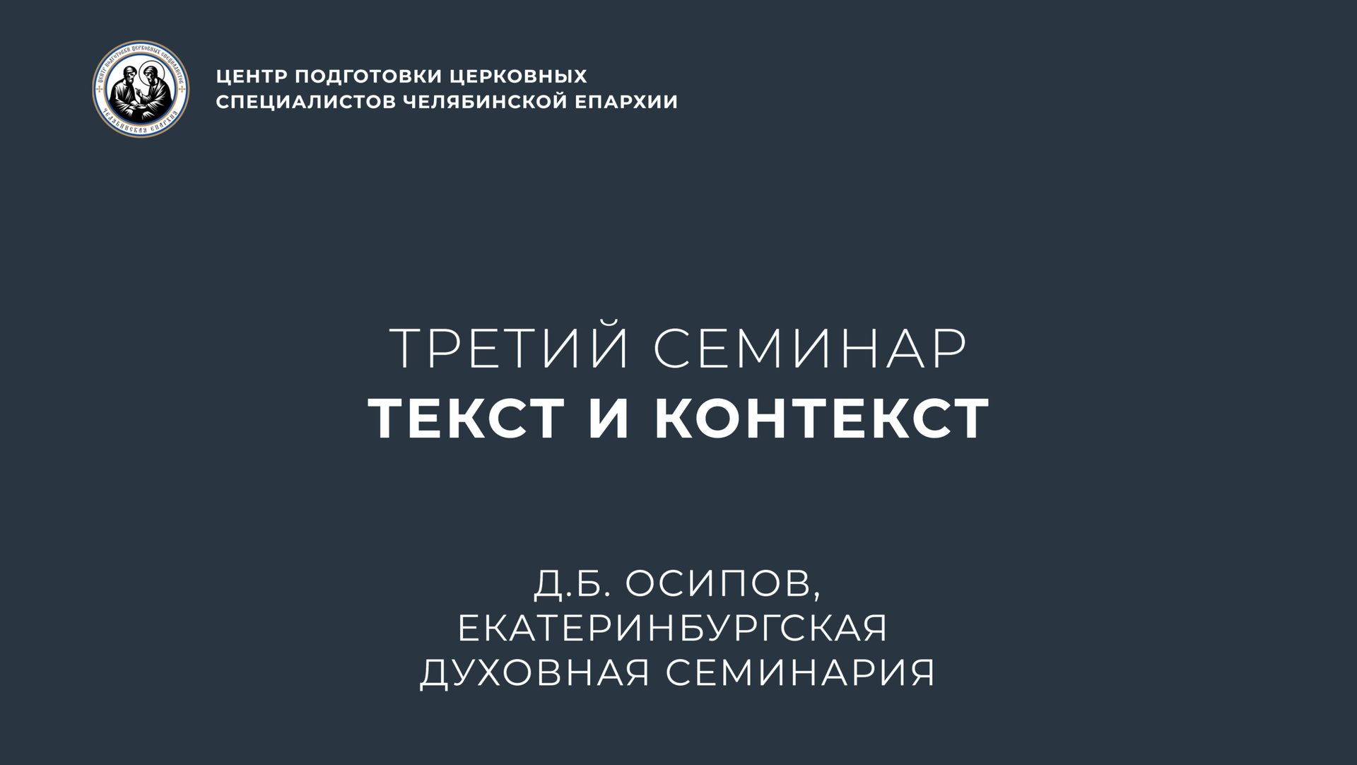 Третий семинар. Текст и контекст