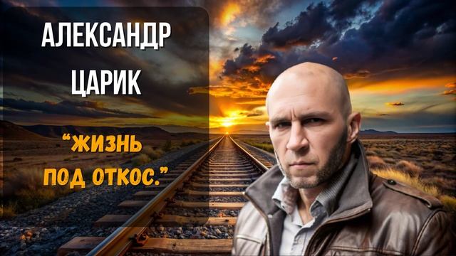 Александр Царик — Жизнь под откос (Русский шансон)