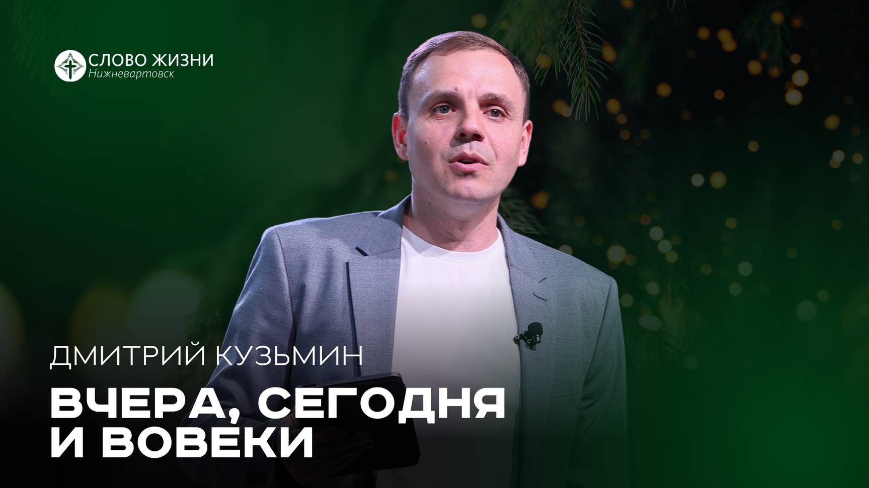 Вчера, сегодня и вовеки / Дмитрий Кузьмин / 29.12.24