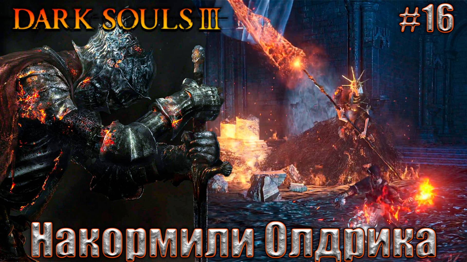 Dark Souls 3 Прохождение #16. Анор Лондо, Олдрик пожиратель богов и окончание квеста Сирис