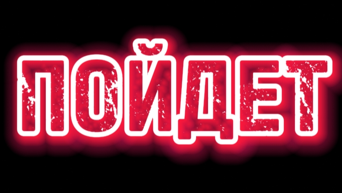 Клип ПОЙДЁТ (Official video 2024)