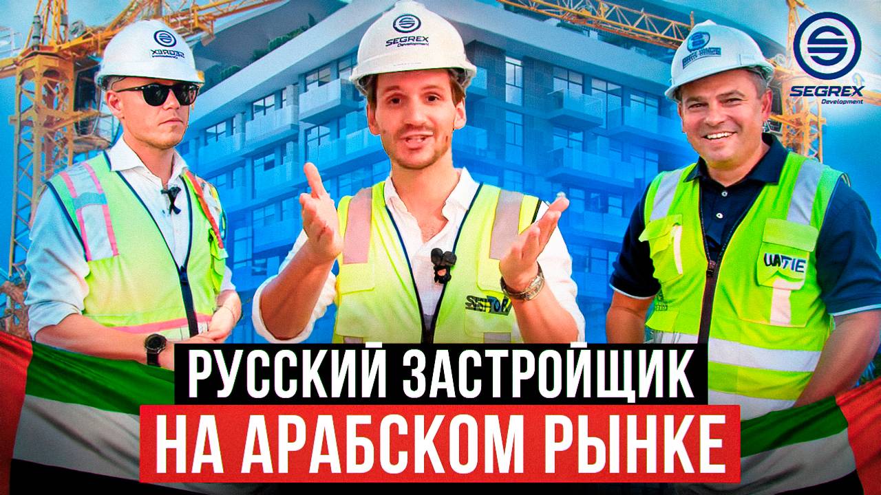 Сколько стоит построить дом в Дубае с нуля. Как стать застройщиком в Дубае. Застройщик Segrex