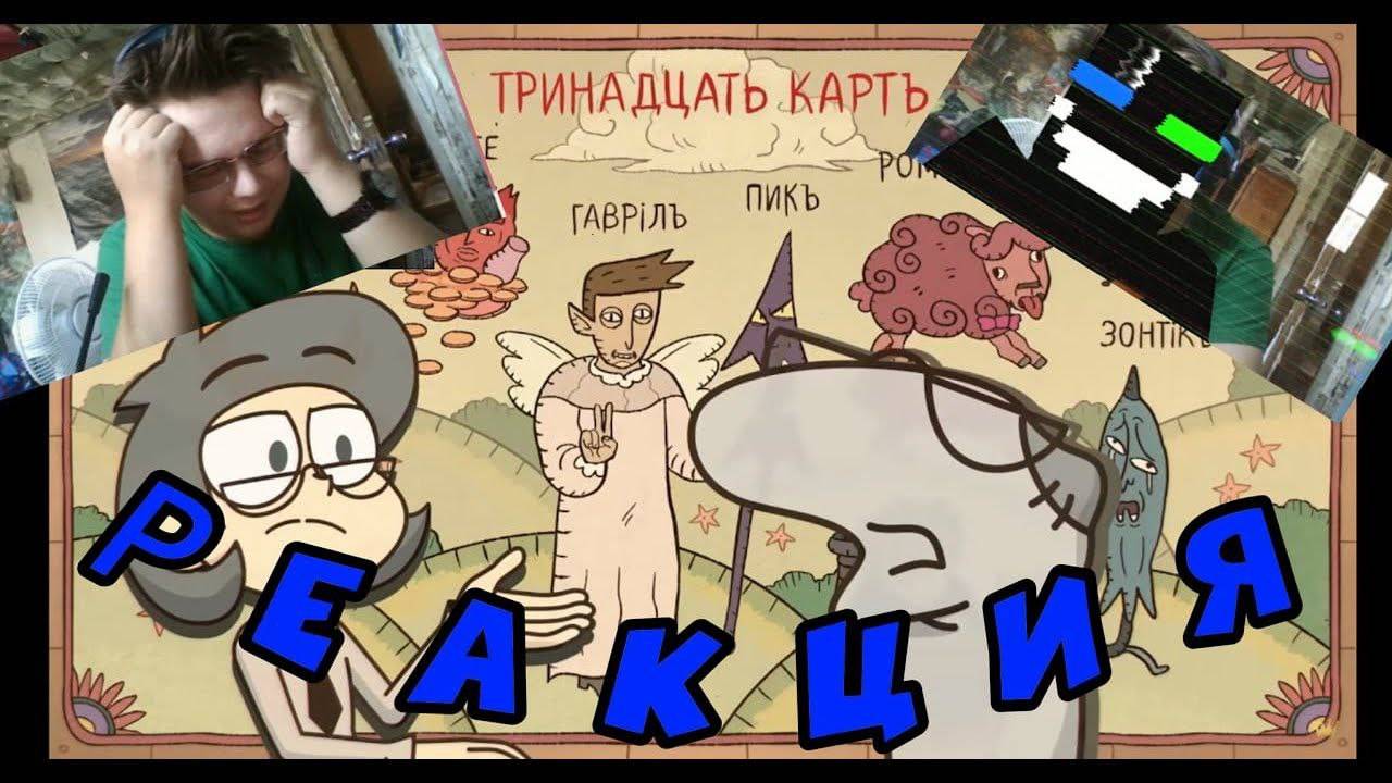 8 МУЖИКОВ И КОМИКС! 2 СЕРИЯ 13 КАРТ! РЕАКЦИИ!