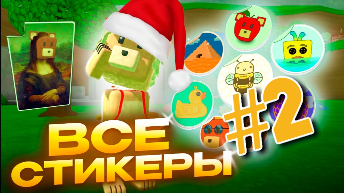 СОБИРАЮ СТИКЕРЫ В ИГРЕ СУПЕР МИШКА часть №2 #играмишка #супермишка #superbearadventure