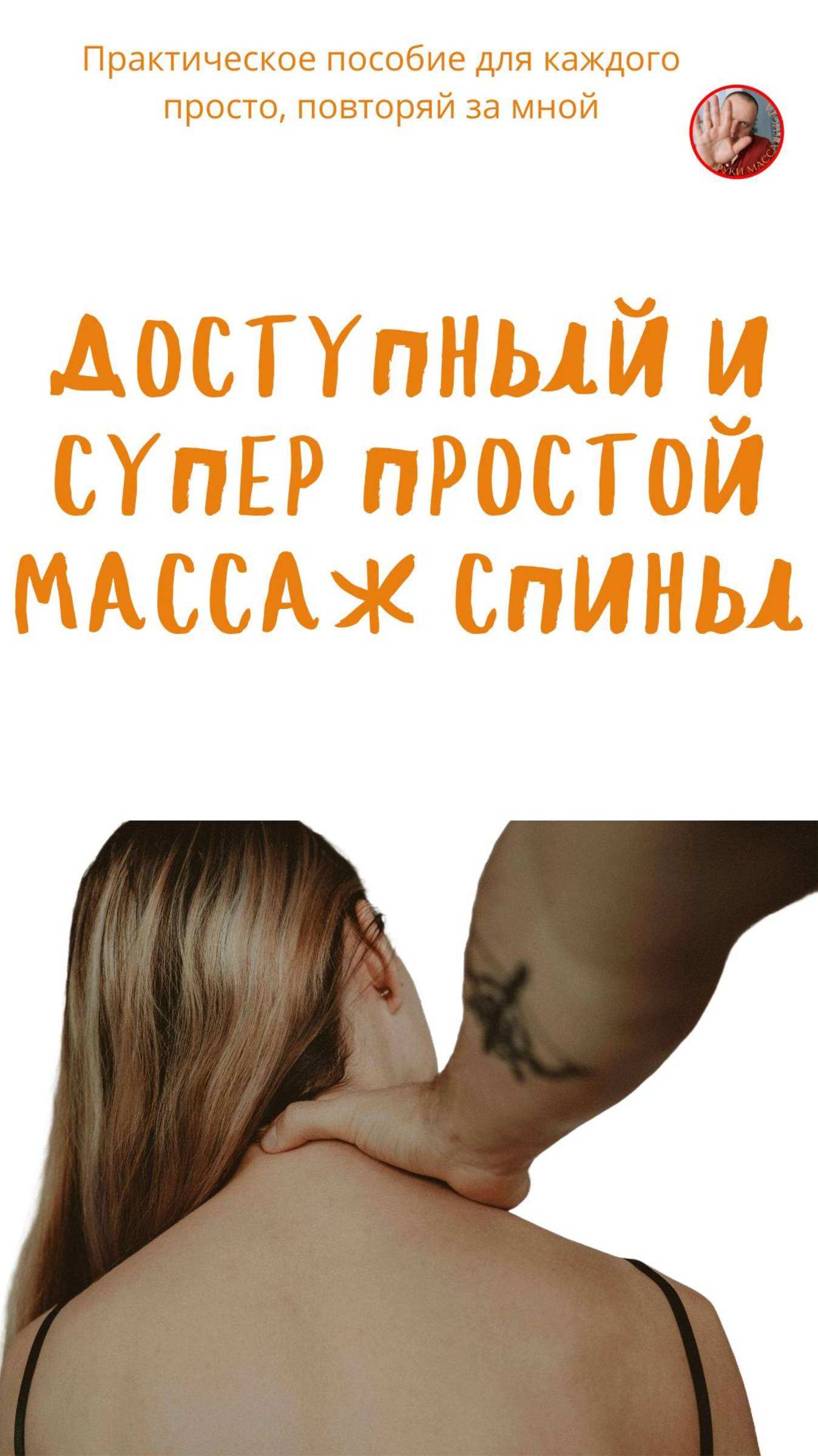 Как сделать МАССАЖ СПИНЫ | Пошаговое Руководство #РукиМассажиста