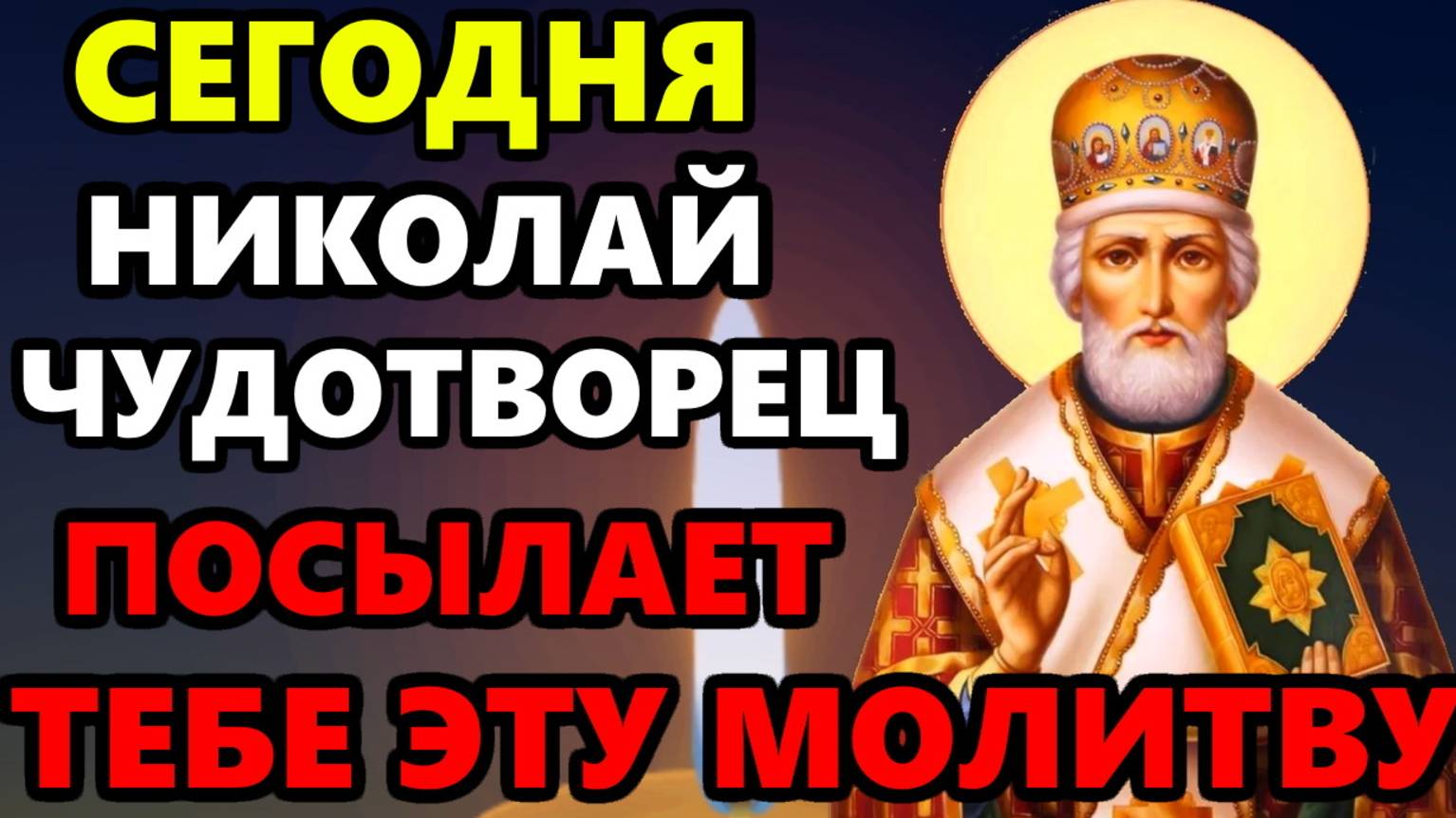 ПРОЧТИ СЕЙЧАС НИКОЛАЮ И ПРОСИ ЧТО ПОЖЕЛАЕШЬ! Молитва Николаю Чудотворцу. Православие