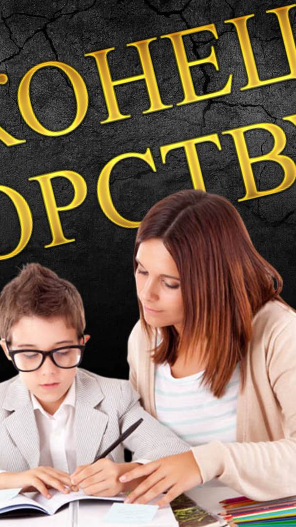 КОНЕЦ РЕПЕТИТОРСТВУ - УЧИТЕЛЯ В ШКОЛЕ