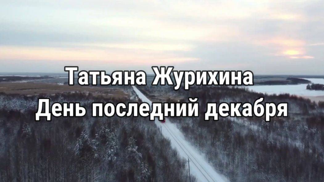Татьяна Журихина - День последний декабря (На стихи К.Смоленской)  (2024)